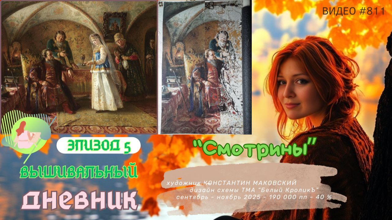 #811 ВЫШИВАЛЬНЫЙ ДНЕВНИК - ЭПИЗОД 5 | Смотрины от ТМА Белый КроликЪ | от 30% до 40% 💝