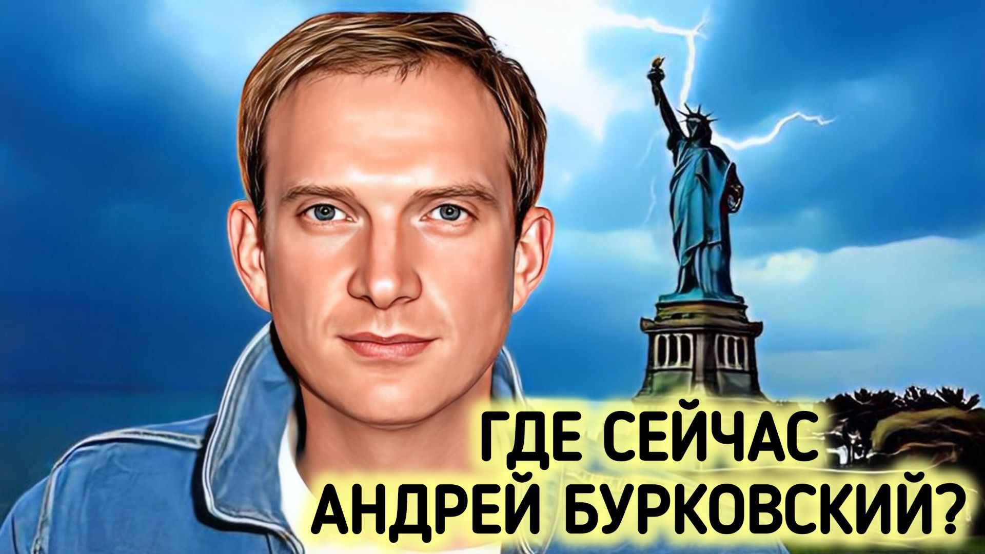 КУДА ПРОПАЛ Андрей Бурковский после КВН? Бродвей, своя студия и жизнь в США