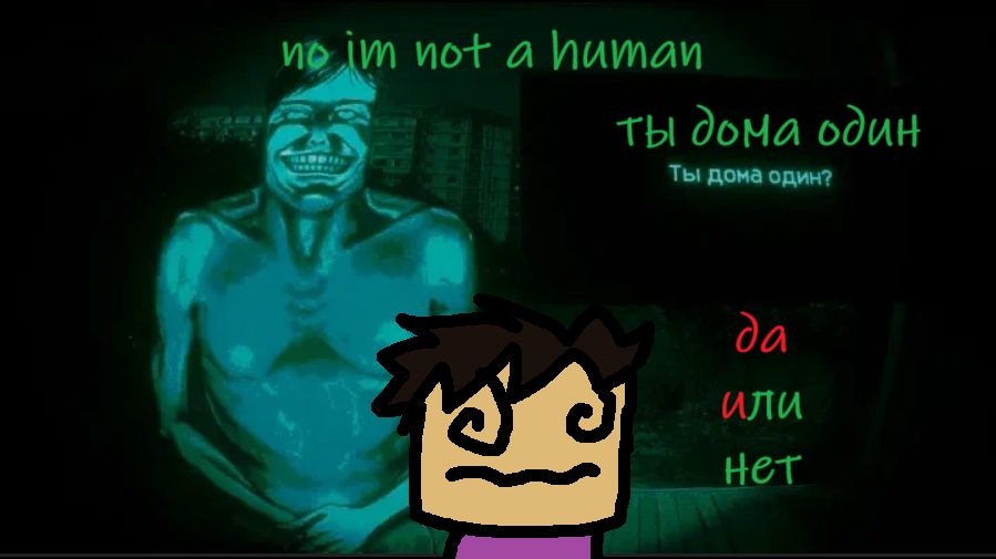 Ты дома один? играю в no im not a human #1