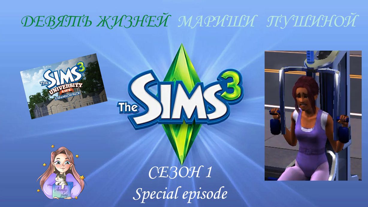 Девять жизней Мариши Пушиной. Сезон 1, special episode (Sims 3, Симс 3)