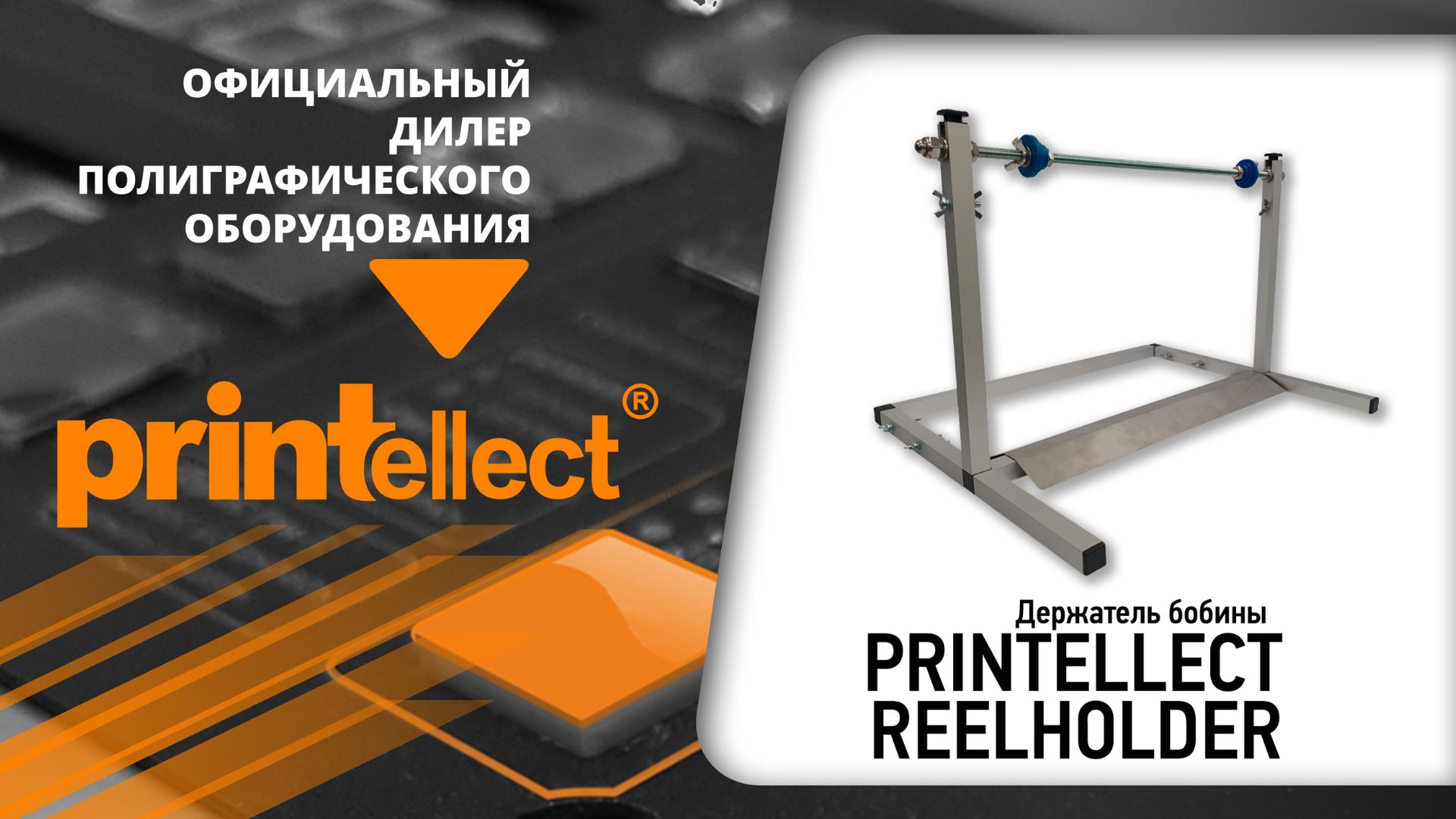 Держатель бобины PRINTELLECT REELHOLDER