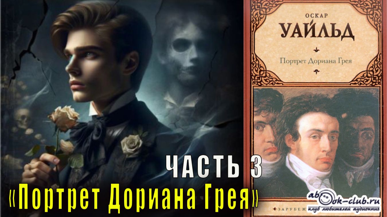 Оскар Уайльд "Портрет Дориана Грея" (часть 3)