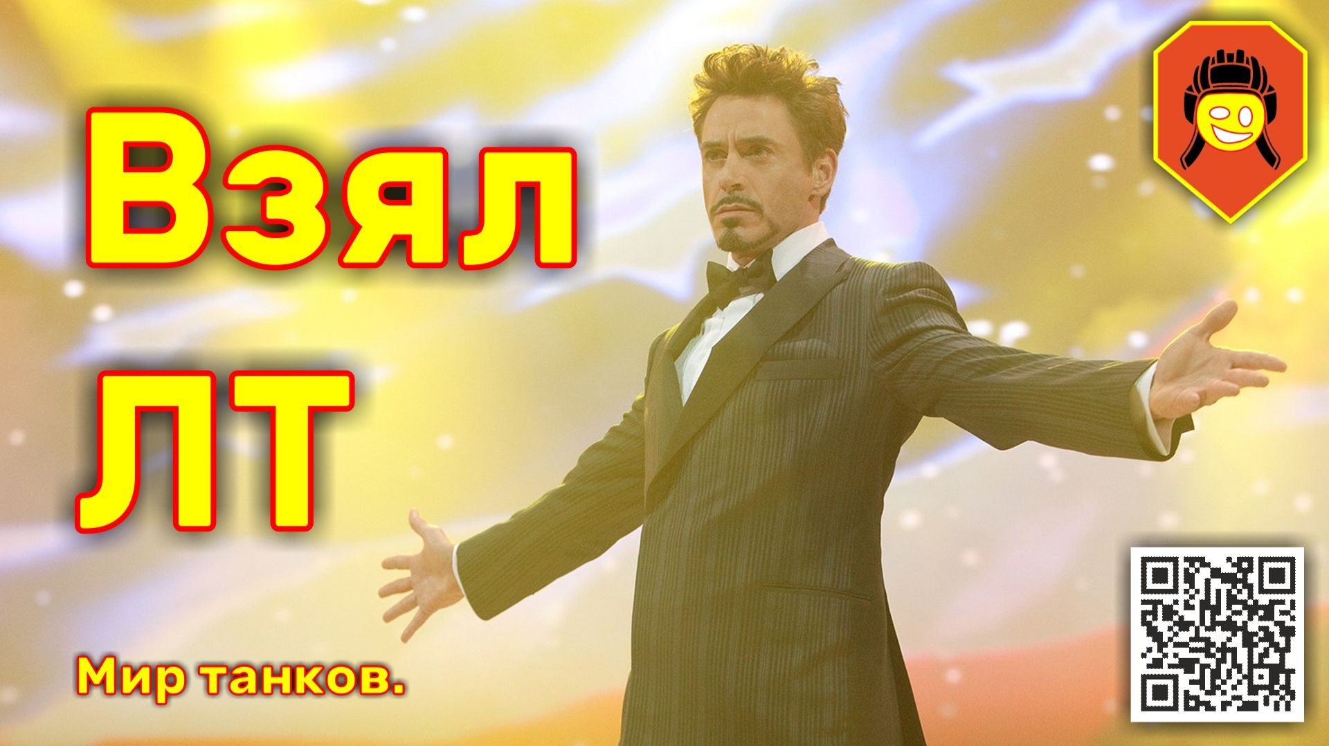 Взял ЛТ. Мир танков.