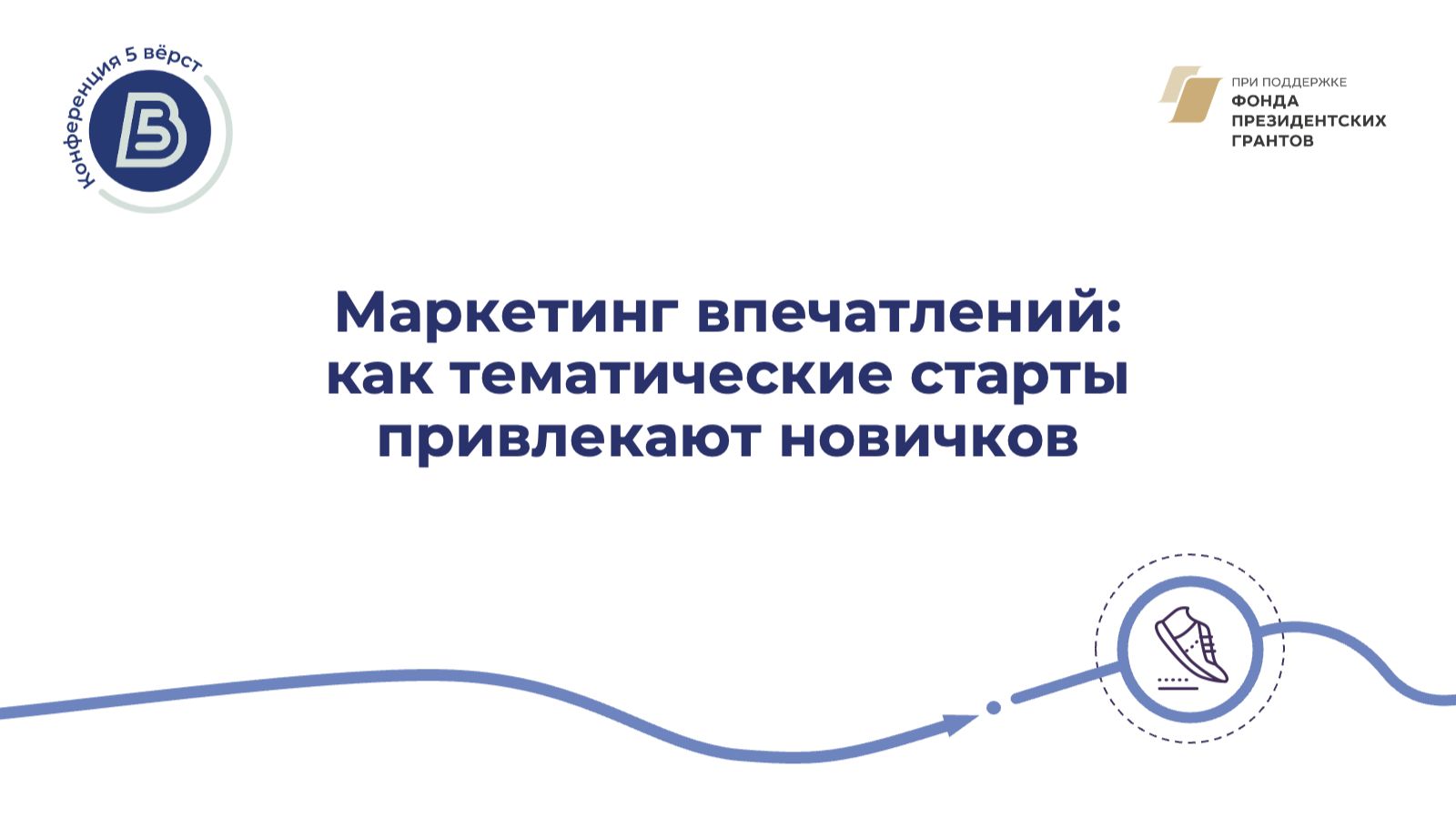 Маркетинг впечатлений: как тематические старты помогают привлекать новичков на 5 вёрст