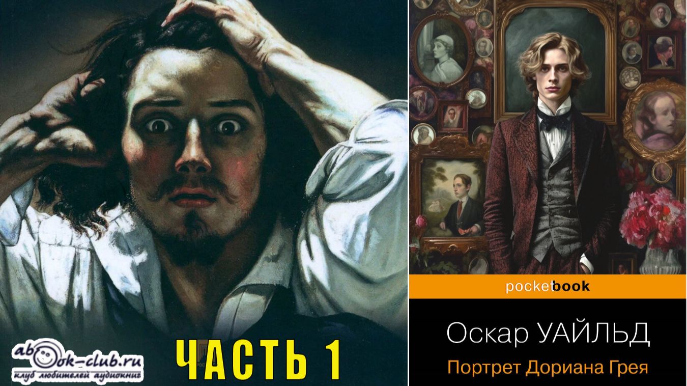 Оскар Уайльд "Портрет Дориана Грея" (часть 1)