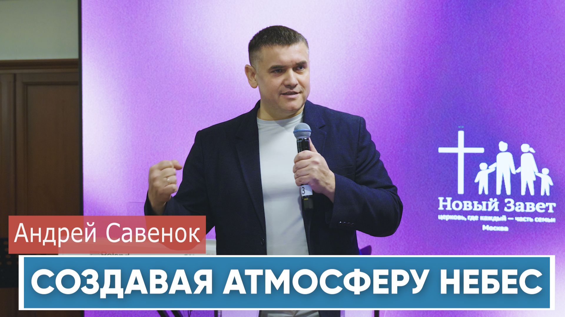Андрей Савенок - Создавая атмосферу небес