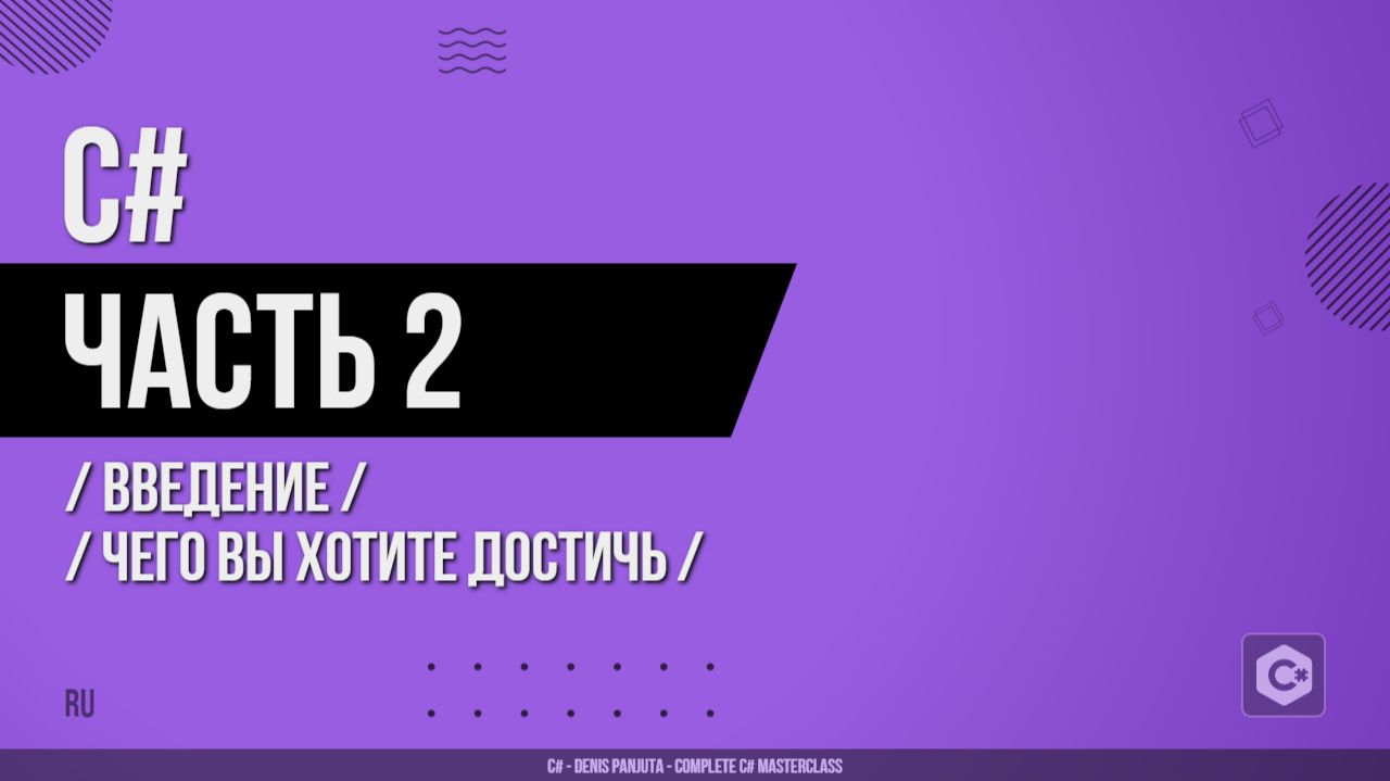 C# - 002 - Введение - Чего вы хотите достичь
