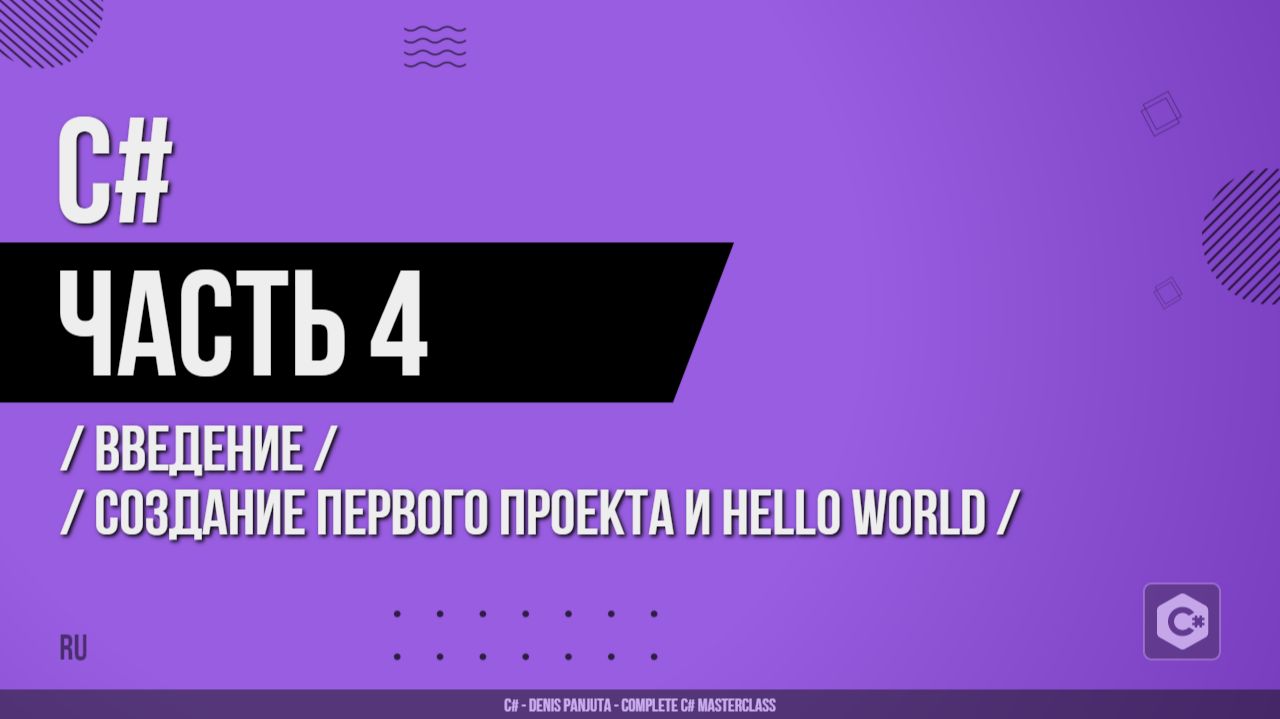 C# - 004 - Введение - Создание первого проекта и Hello World