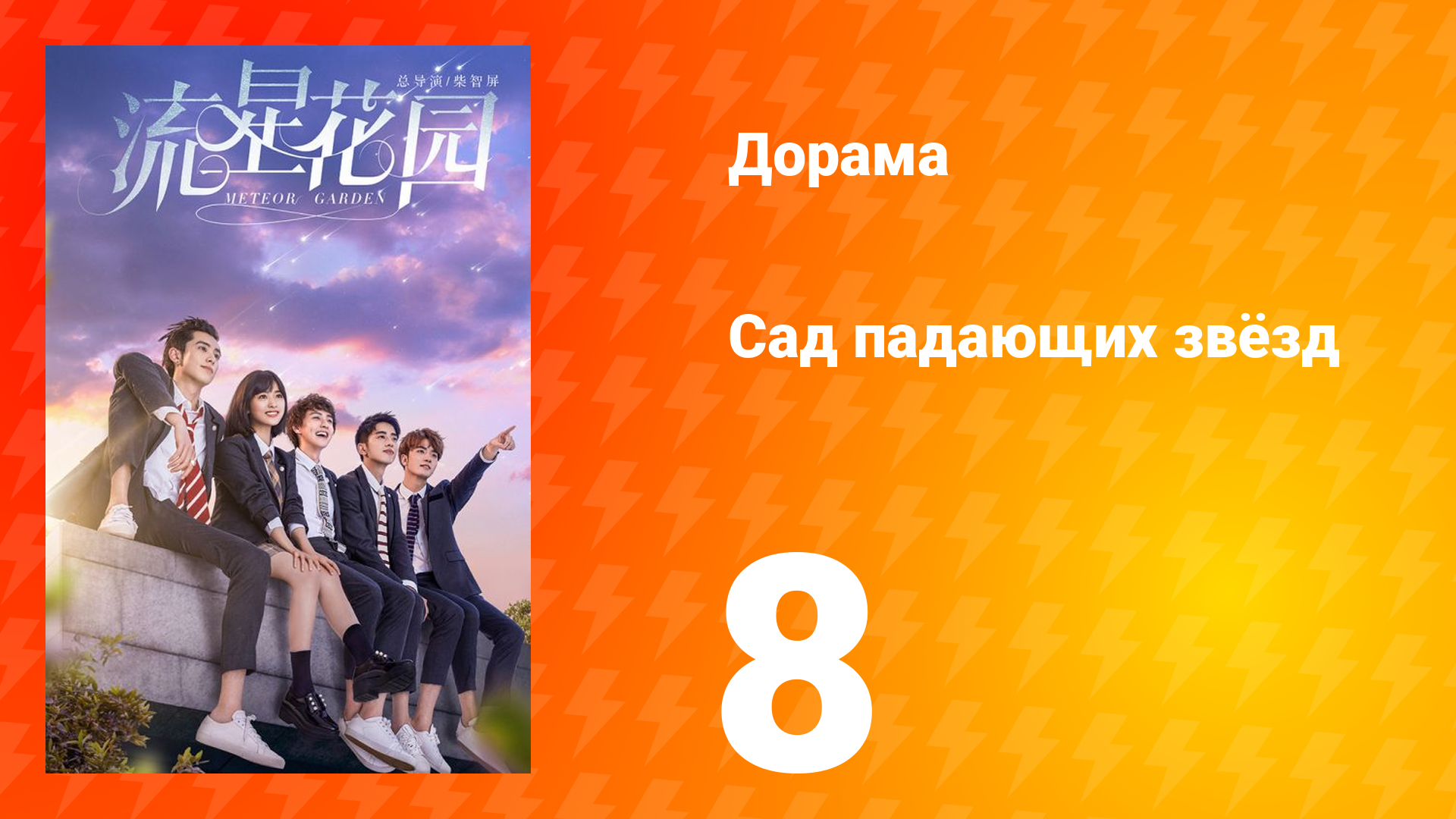 Сад падающих звёзд 1 сезон 8 серия