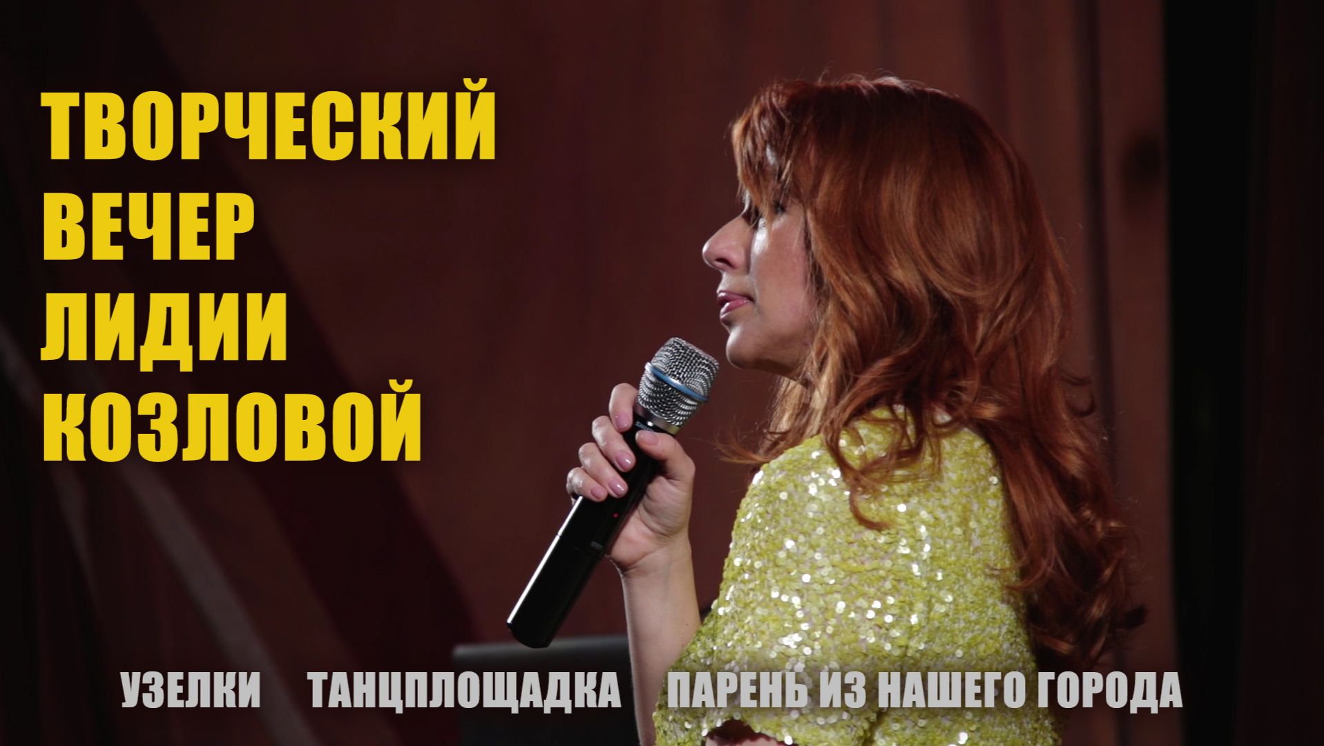 Алёна Апина - "Узелки", "Танцплощадка", "Парень из нашего города" (Творческий вечер Л.Н.Козловой)