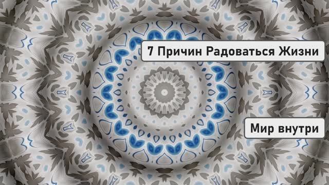 7 Причин Радоваться Жизни | Как Радоваться Каждый День