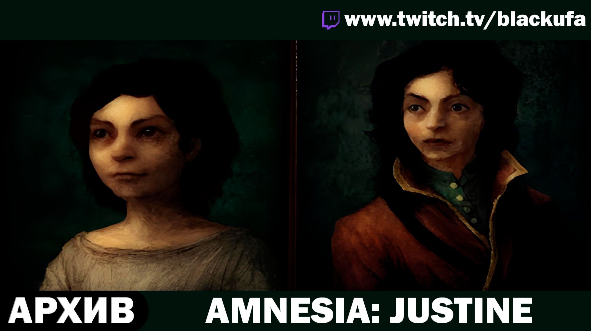 Amnesia: The Dark Descent - Justine (Амнезия: Призрак Прошлого - Жюстин) [АРХИВ]