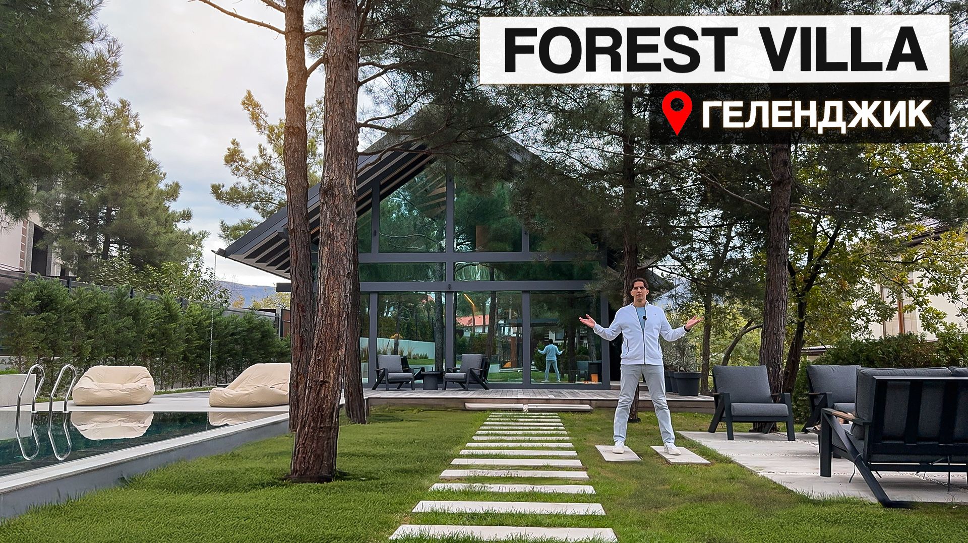 Современный "умный" фахверк в Геленджике: Forest Villa 360 м2, infinity-бассейн, вид на горы