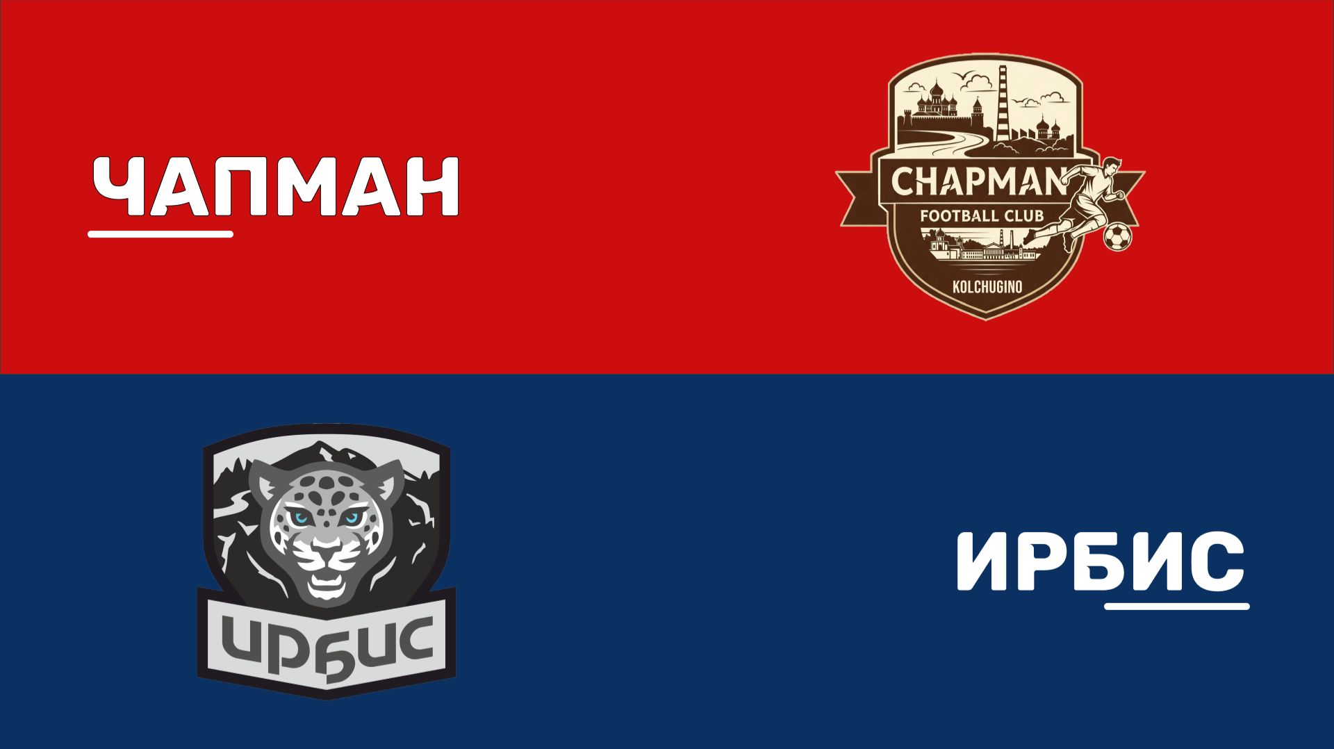 ЧАПМАН v ИРБИС | Зима 2025/26 (Лига 4Б) | 6 тур