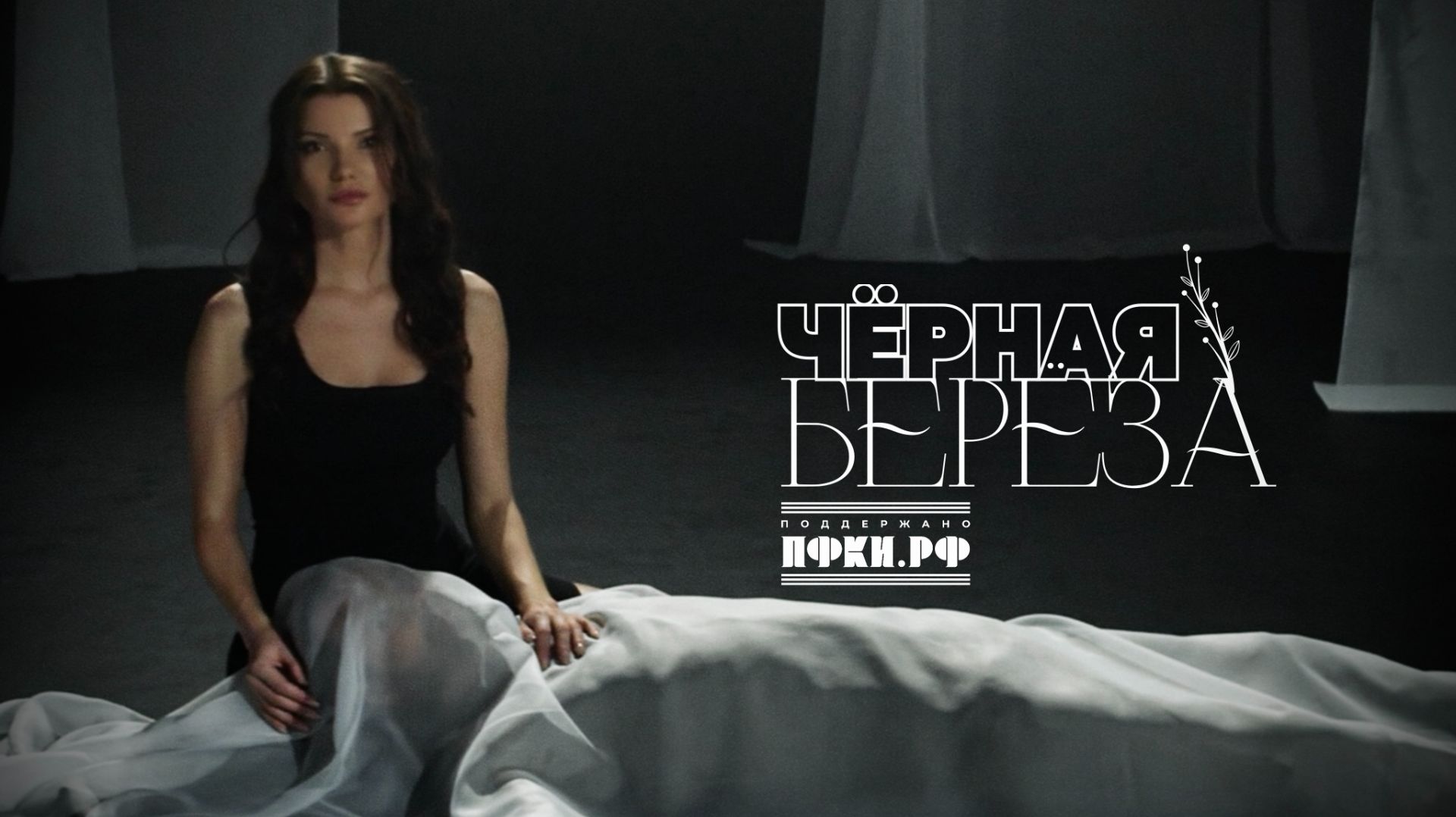 Виктория Черенцова - Чёрная берёза (OFFICIAL VIDEO 2025)