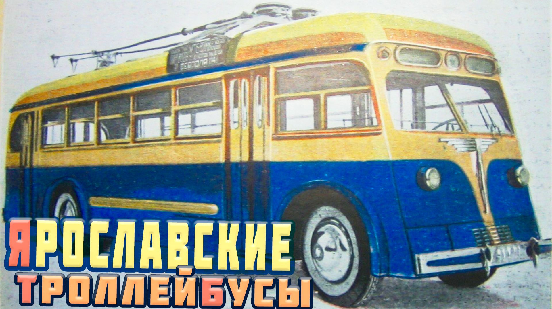 Советский троллейбус-утюг: что скрывалось за обтекаемым кузовом?