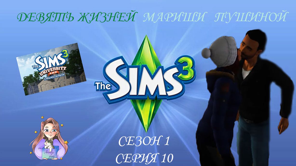 Девять жизней Мариши Пушиной. Сезон 1, серия 10 (Sims 3, Симс 3)