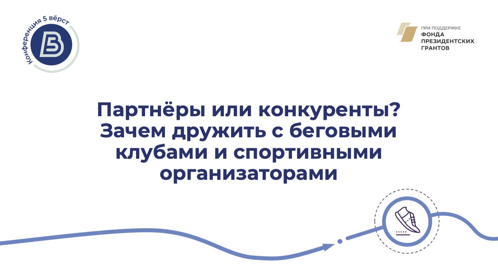 Партнёры или конкуренты? Зачем 5 вёрст дружить с беговыми клубами и спортивными организаторами
