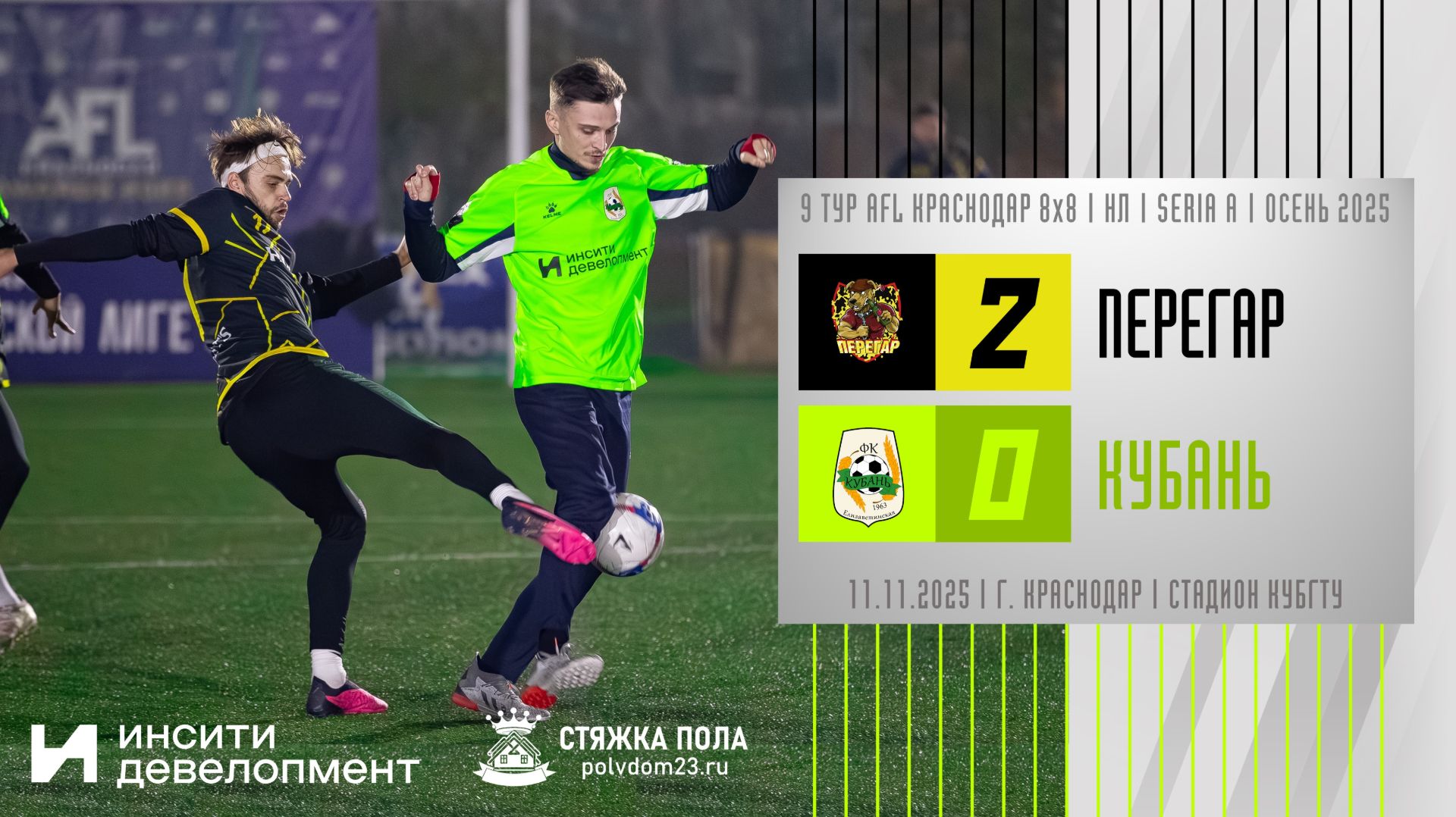 Перегар - Кубань | 11.11.2025