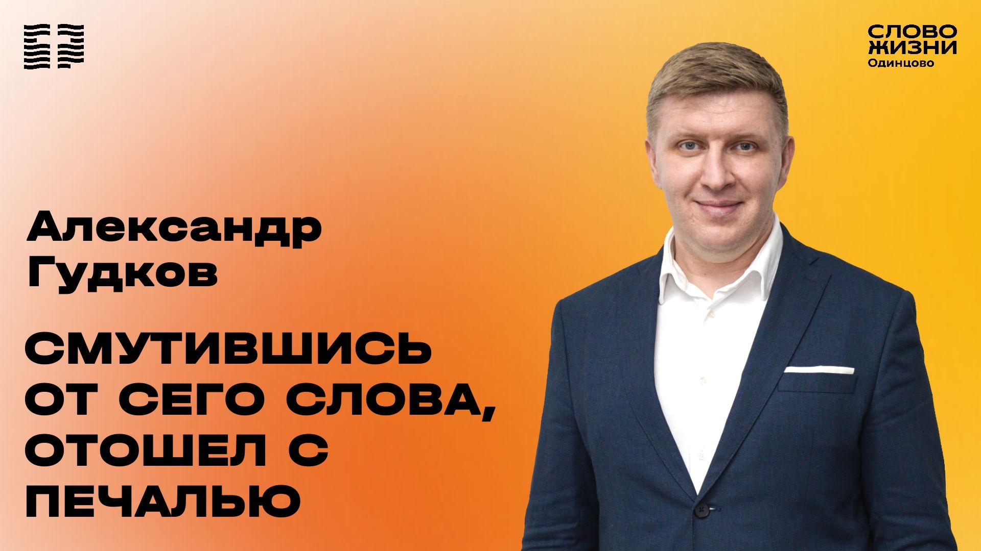 Александр Гудков:  Смутившись от сего слова, отошел с печалью / 16.10.25 /  «Слово жизни» Одинцово
