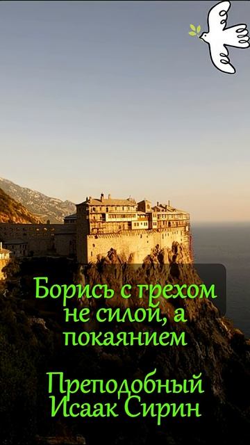 Как бороться с грехом_ Преподобный Иссаак Сирин #молитва #люди #православныйцарь