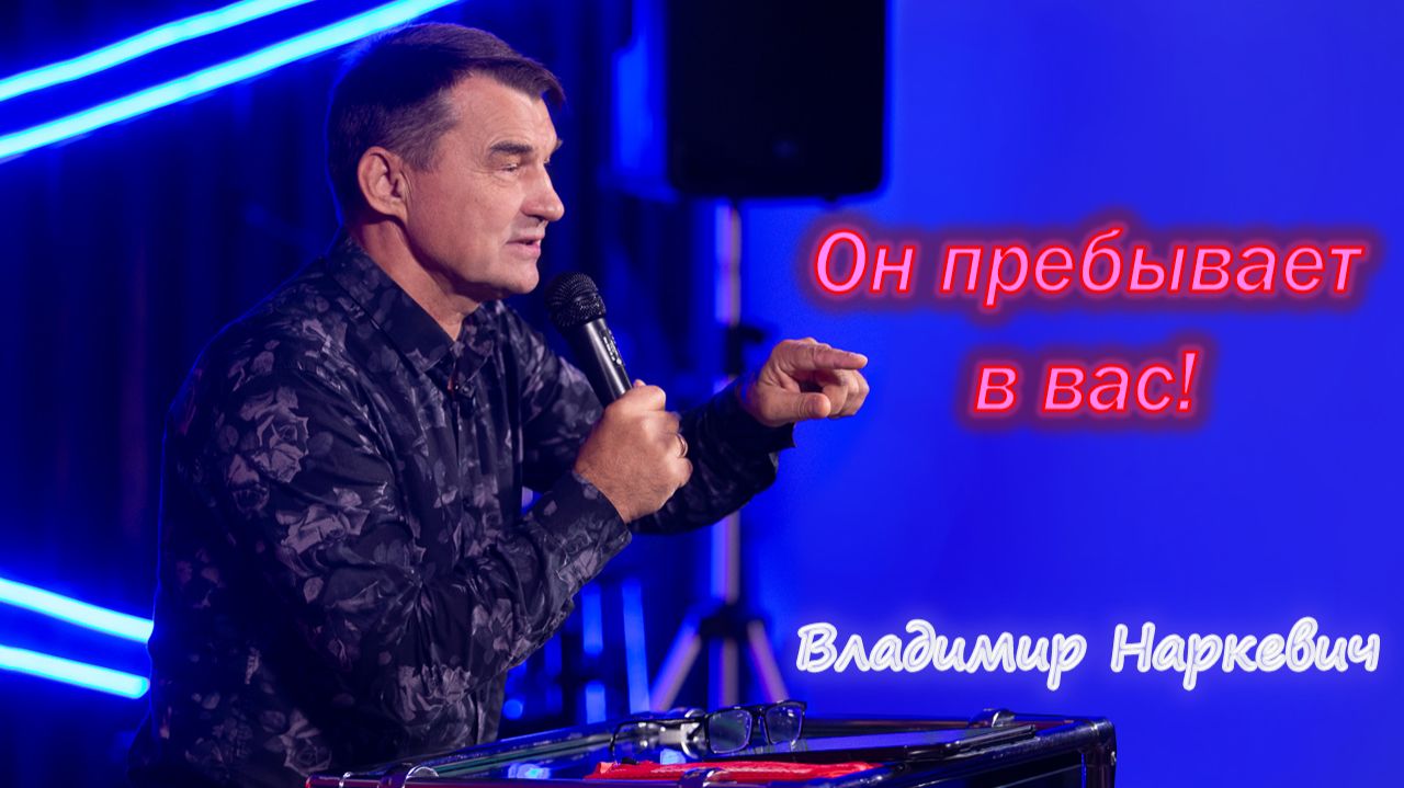 "Он пребывает в вас!" Владимир Наркевич г-к Анапа 09.11.25