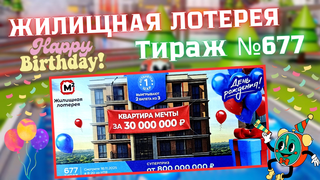 ПРОВЕРИТЬ билет лотереи ЖИЛИЩНАЯ ЛОТЕРЕЯ ., тираж №677, 16 ноября 2025 Столото!