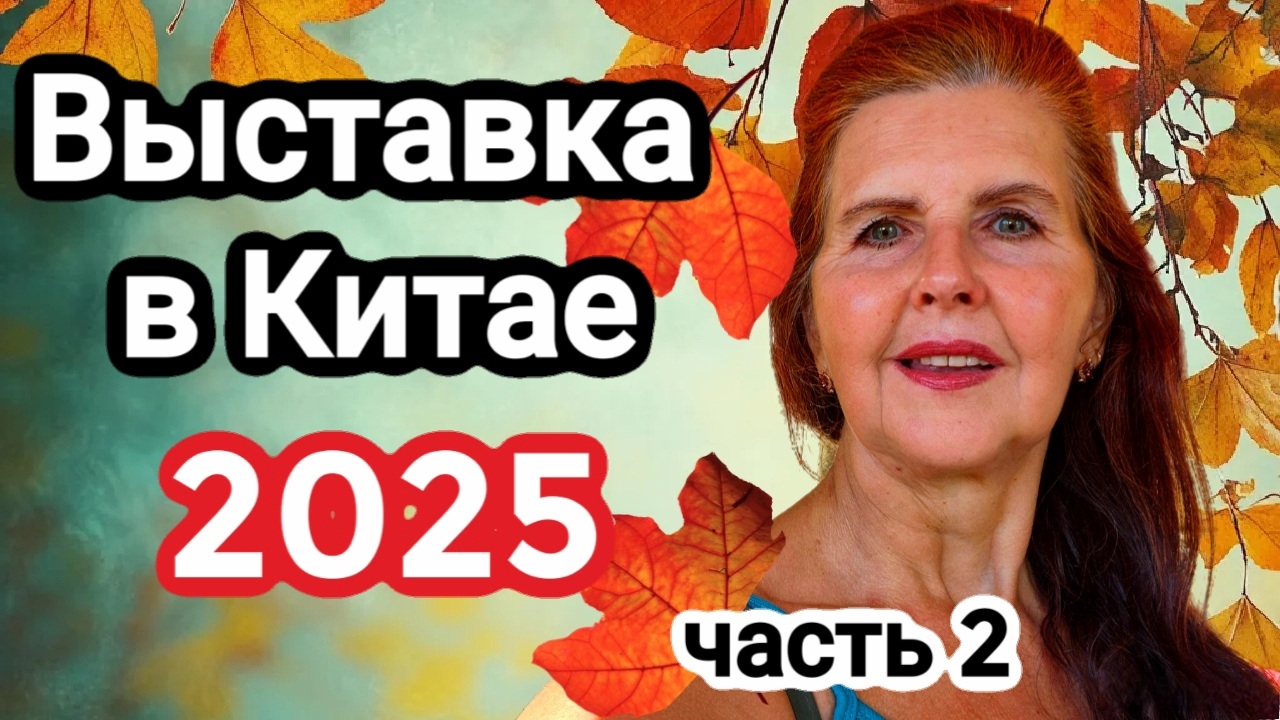 Кантонская ярмарка осень 2025, Топ-товары Выставка в Гунчжоу, Canton fair, Выставка в Китае #бизнесс