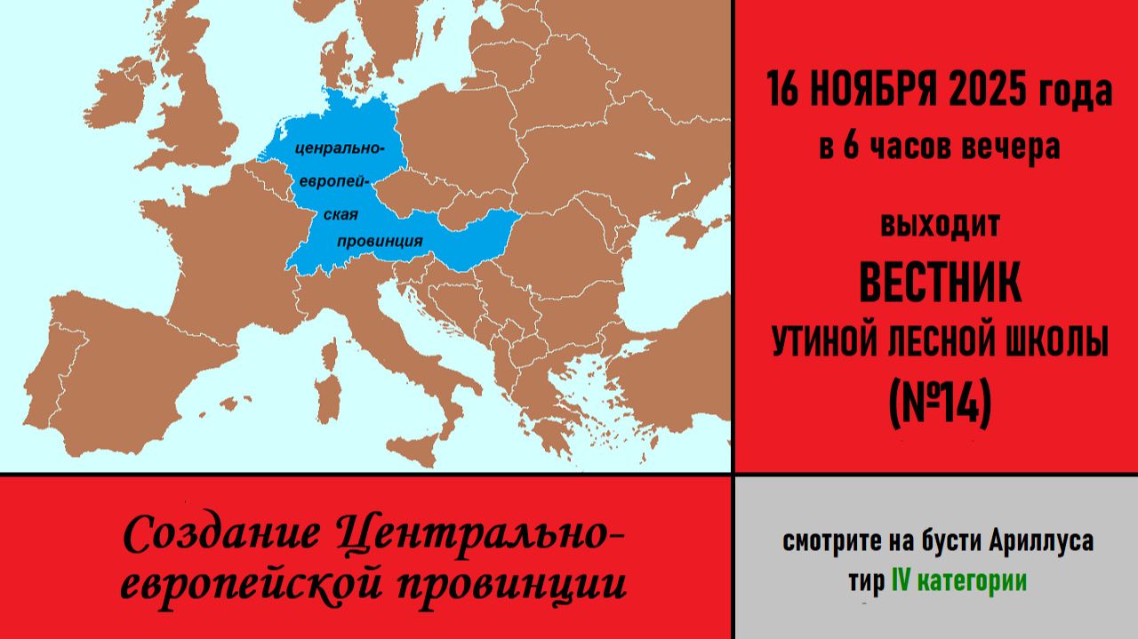 Создание Центрально-европейской провинции