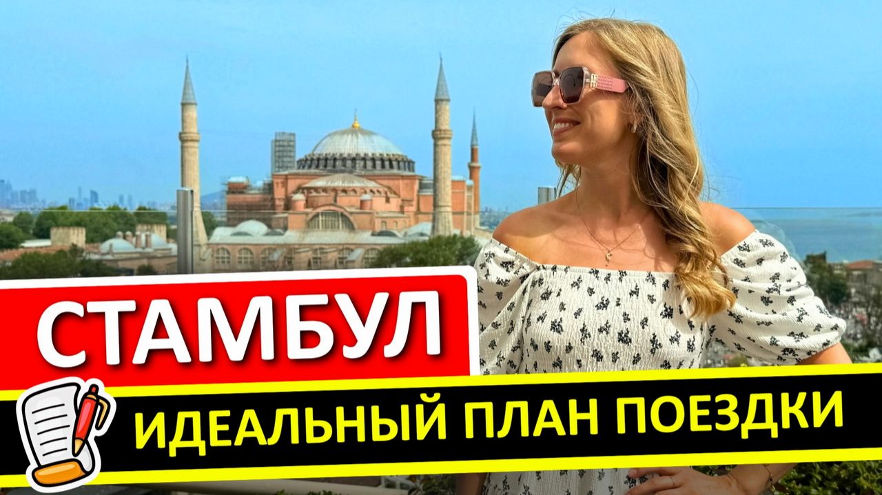 СТАМБУЛ: 10 простых вещей, которые сделают отпуск незабываемым