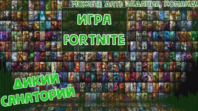 На выгуле с друзьями (Fortnite)