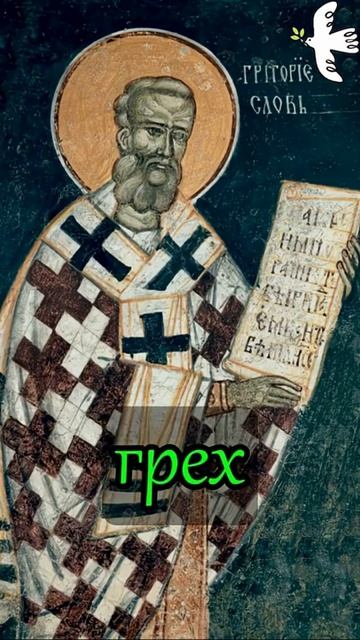 Истинная радость. Святитель Григорий Богослов #молитва #православныйцарь #старцы