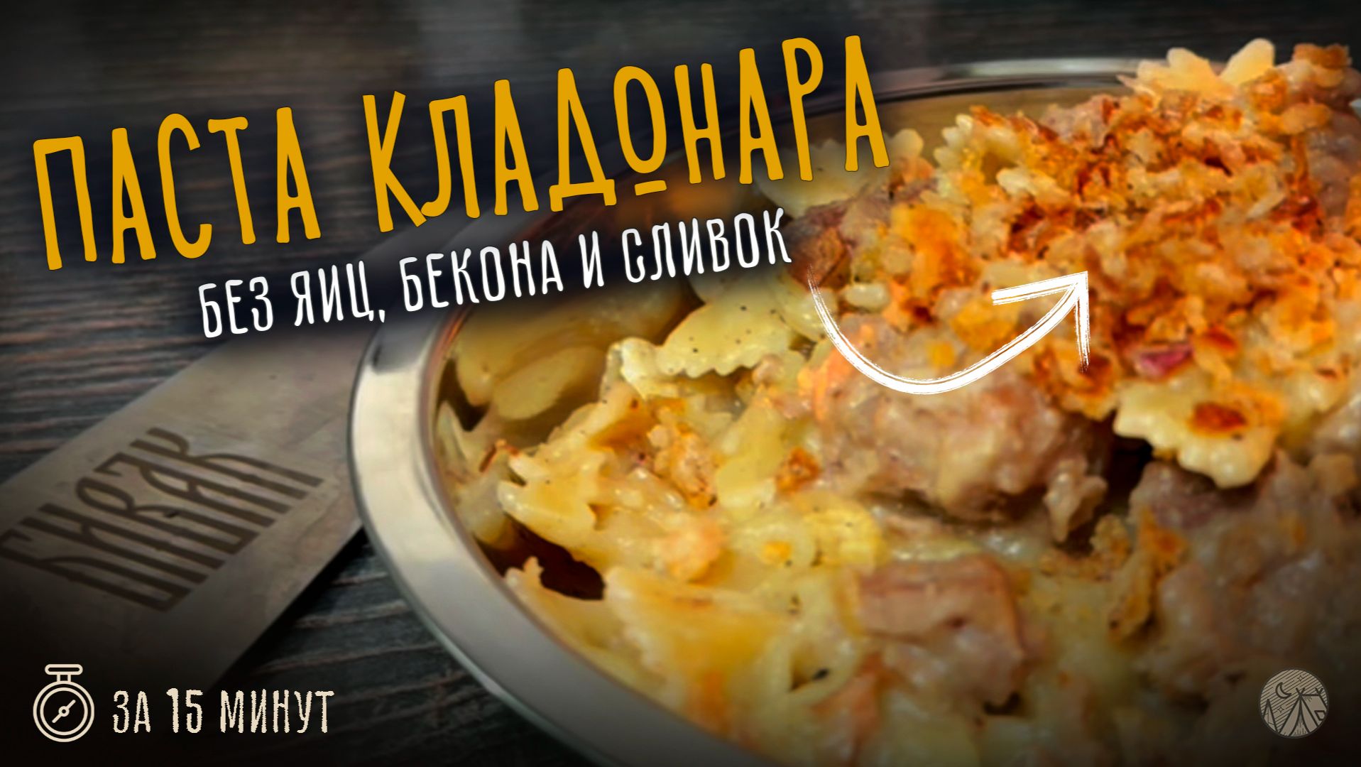 Рецепт быстрой пасты Карбонара из тушенки без сырых яиц и сливок за 15 минут