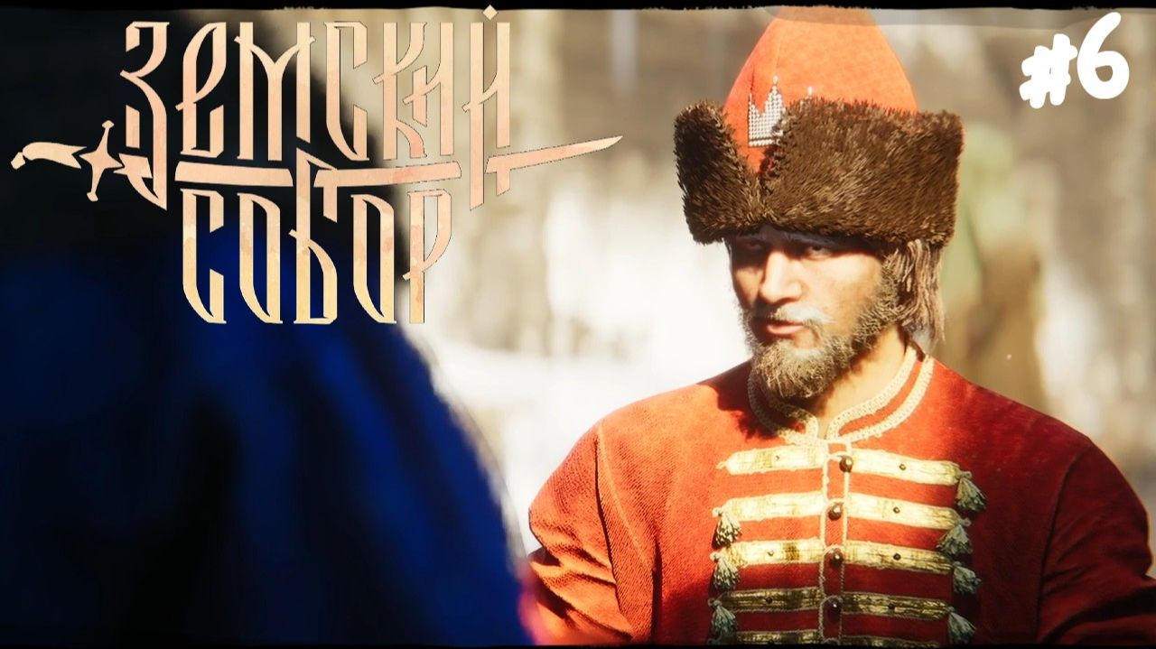 Земский Собор - Прохождение #6 Кулачный бой.