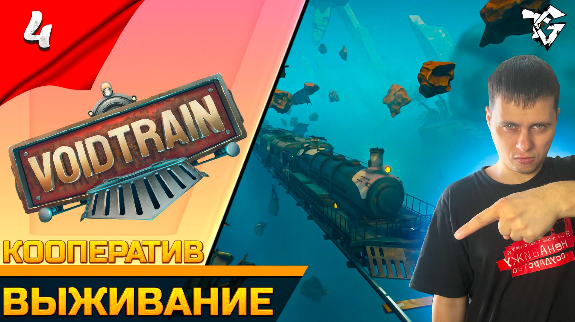 Прохождение ➡ Voidtrain [#4] ➡ Выживание
