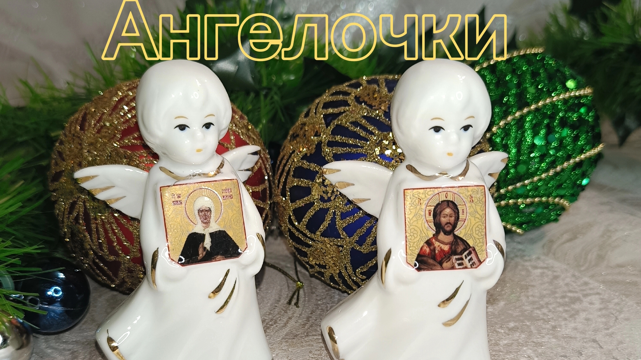 Ангелочки. Обзор.