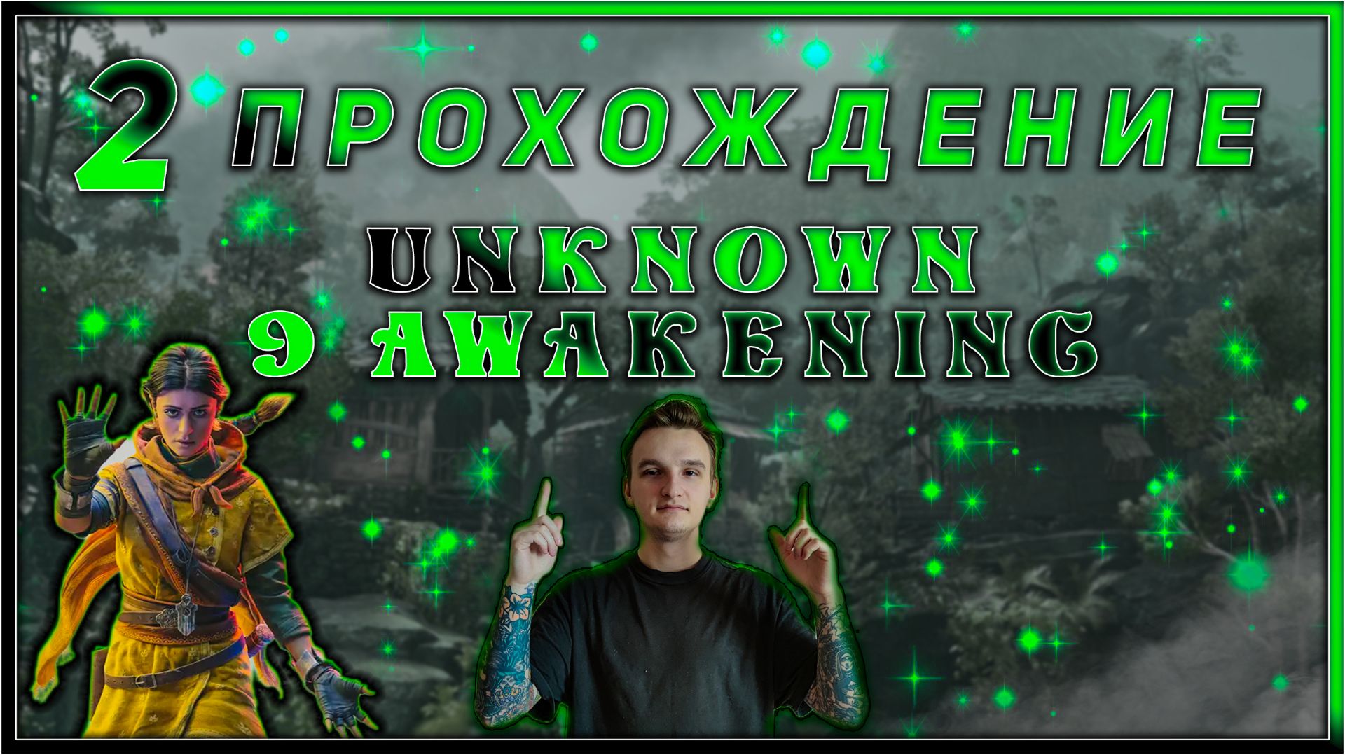 Прохождение - Unknown 9 Awakening - [2]. #ZombieKostya #Magadan