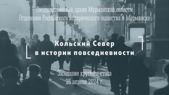 Круглый стол "Кольский Север в истории повседневности"
