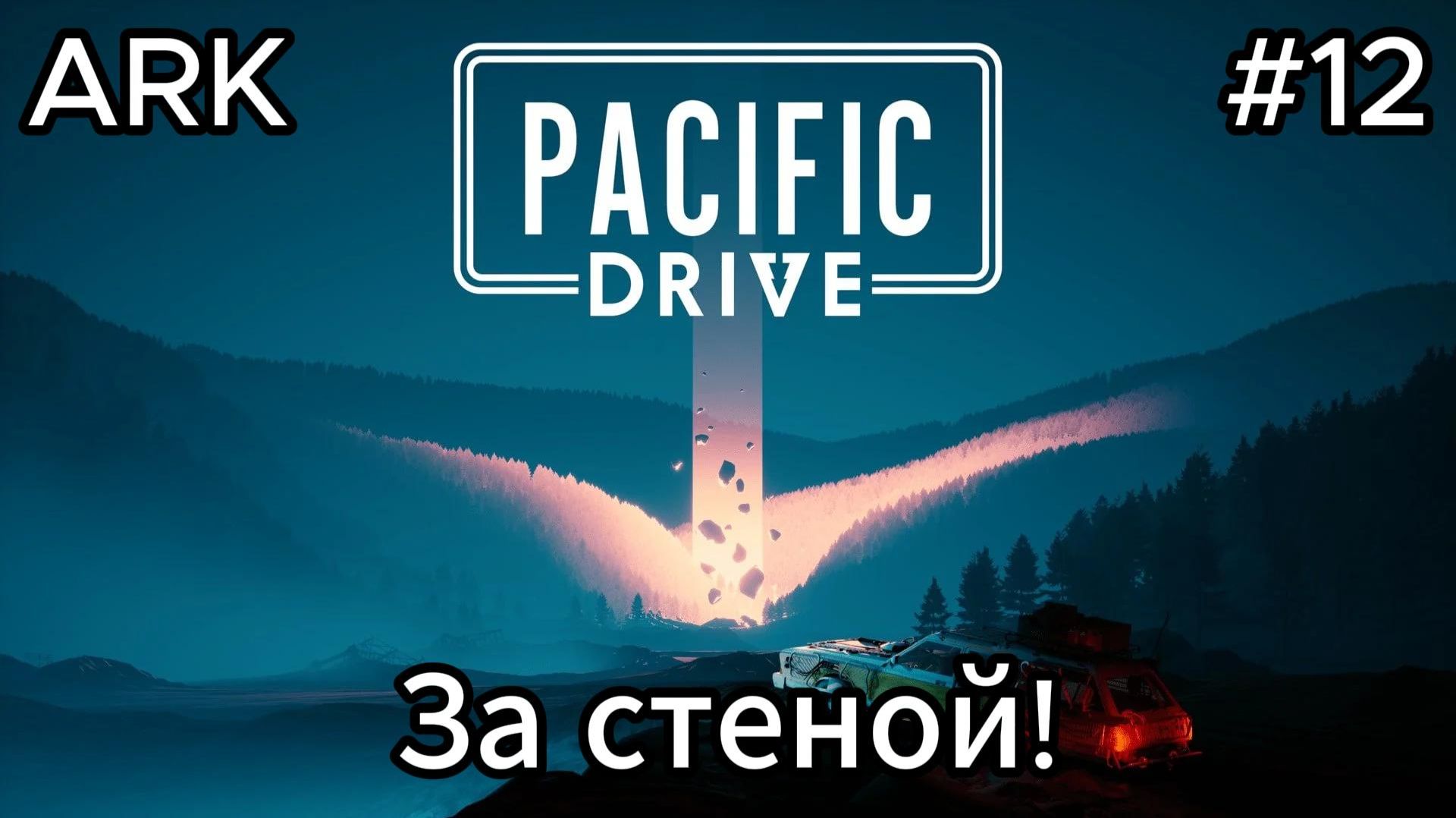 Pacific Drive #12 Фобиас пожертвовал собой ради нас!
