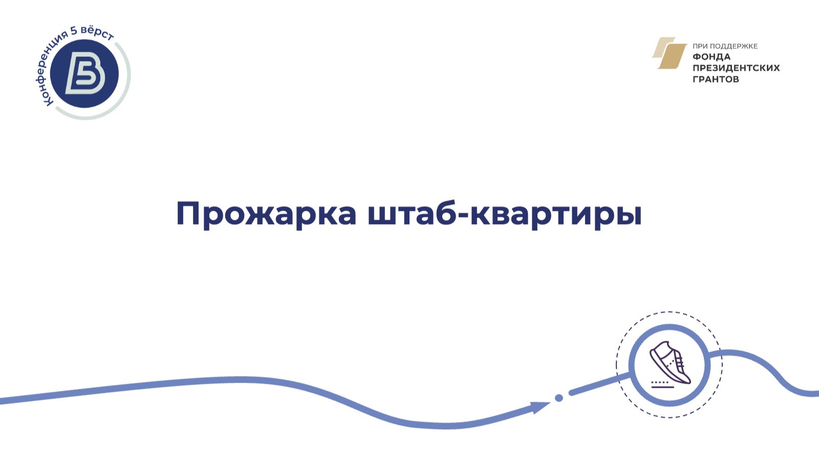 «Прожарка штаб-квартиры»