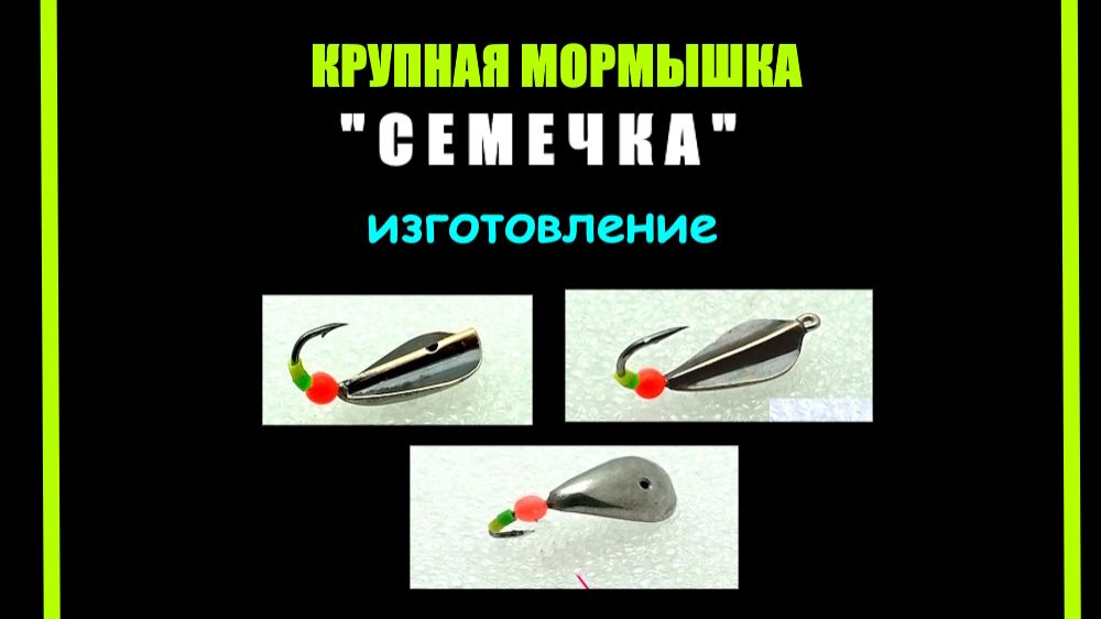 Блесна - мормышка " Семечка"