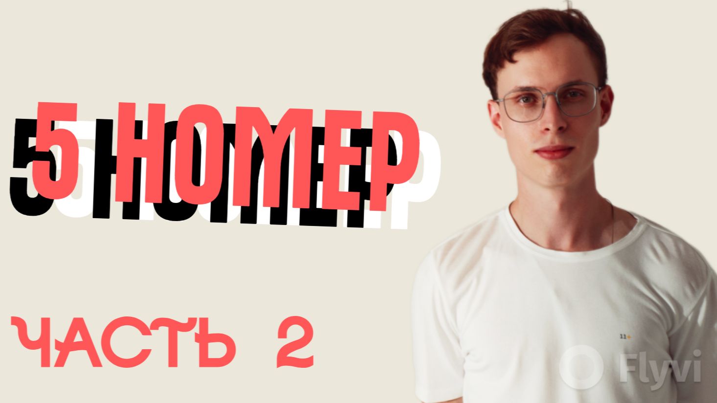 5 НОМЕР. ЧАСТЬ 2. ДРУГИЕ СС