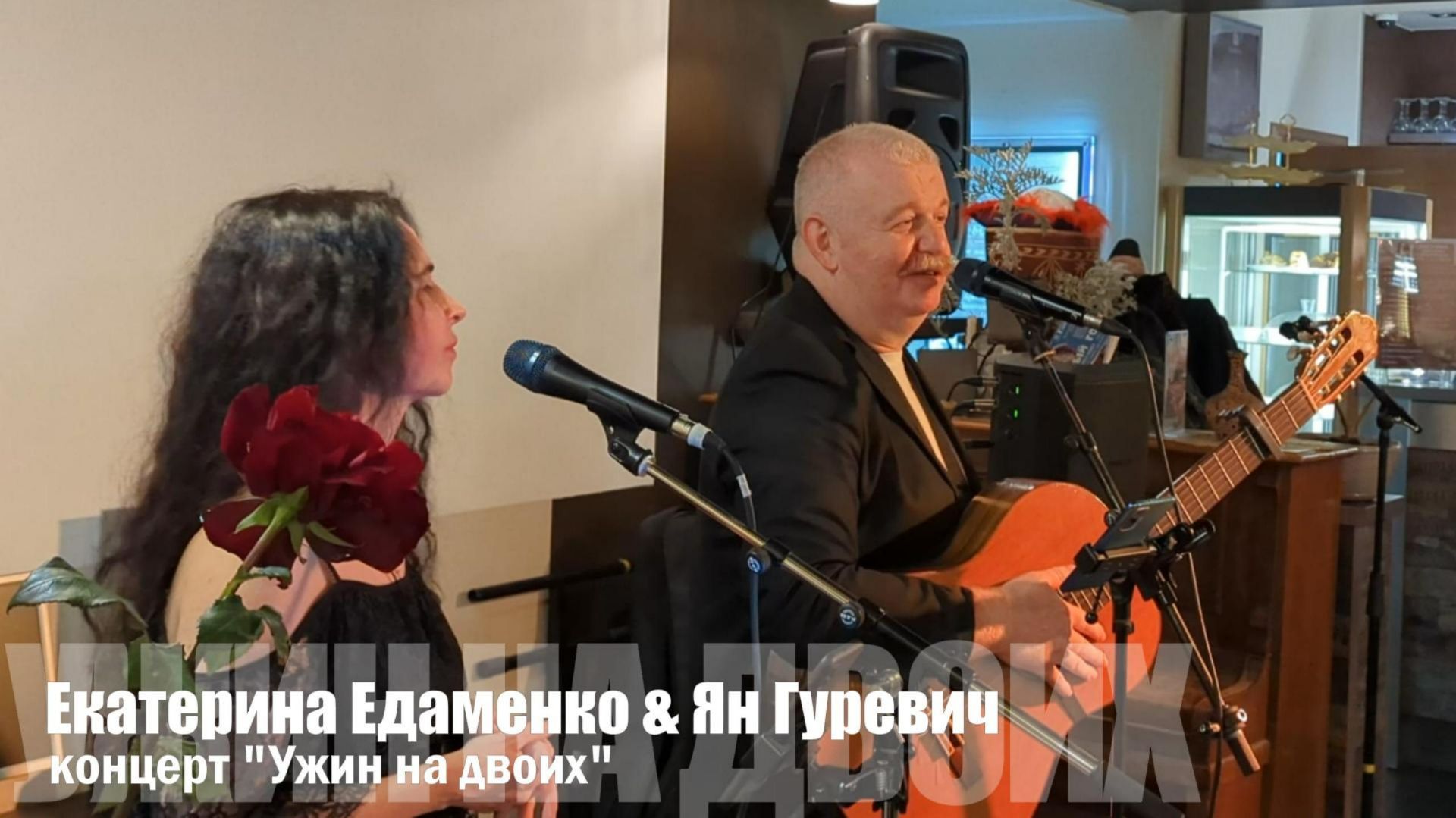 Ян Гуревич и Екатерина Едаменко "Ужин на двоих"