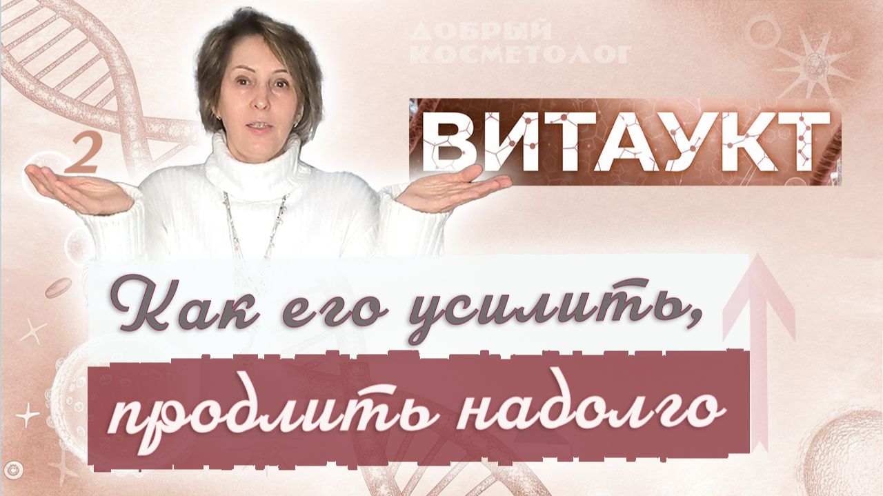 Старость в радость — теория ВИТАУКТА (продолжение)