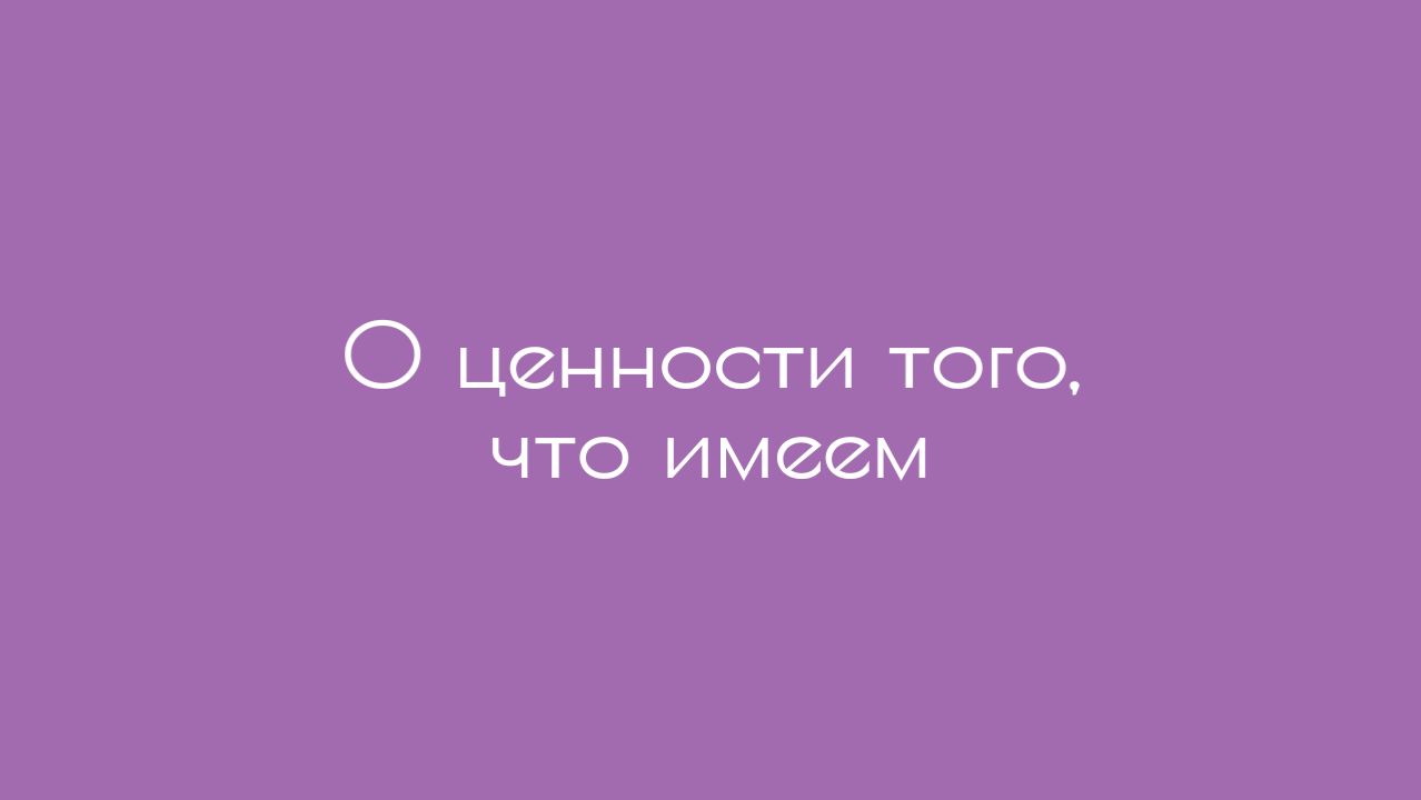 О ценности того, что имеем