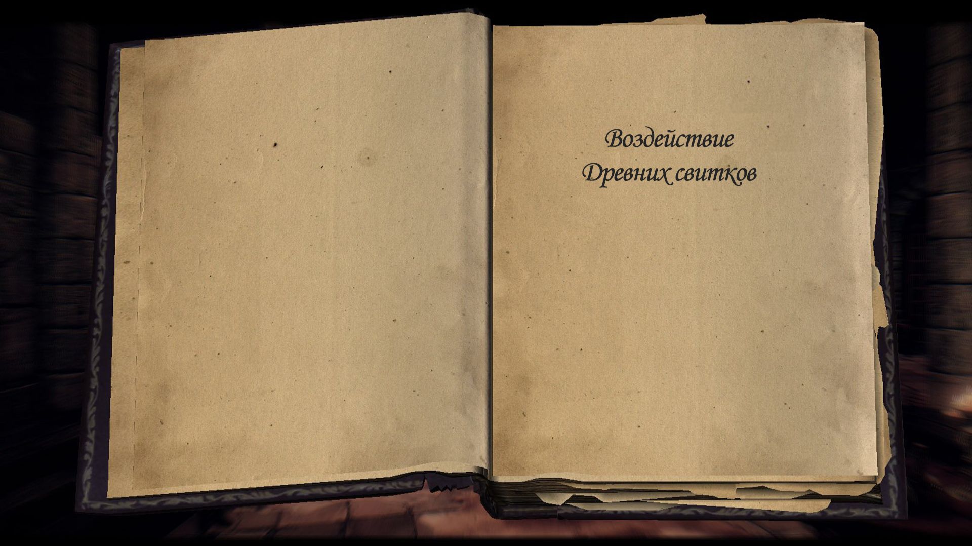 Воздействие Древних свитков ► Книги на русском из Skyrim