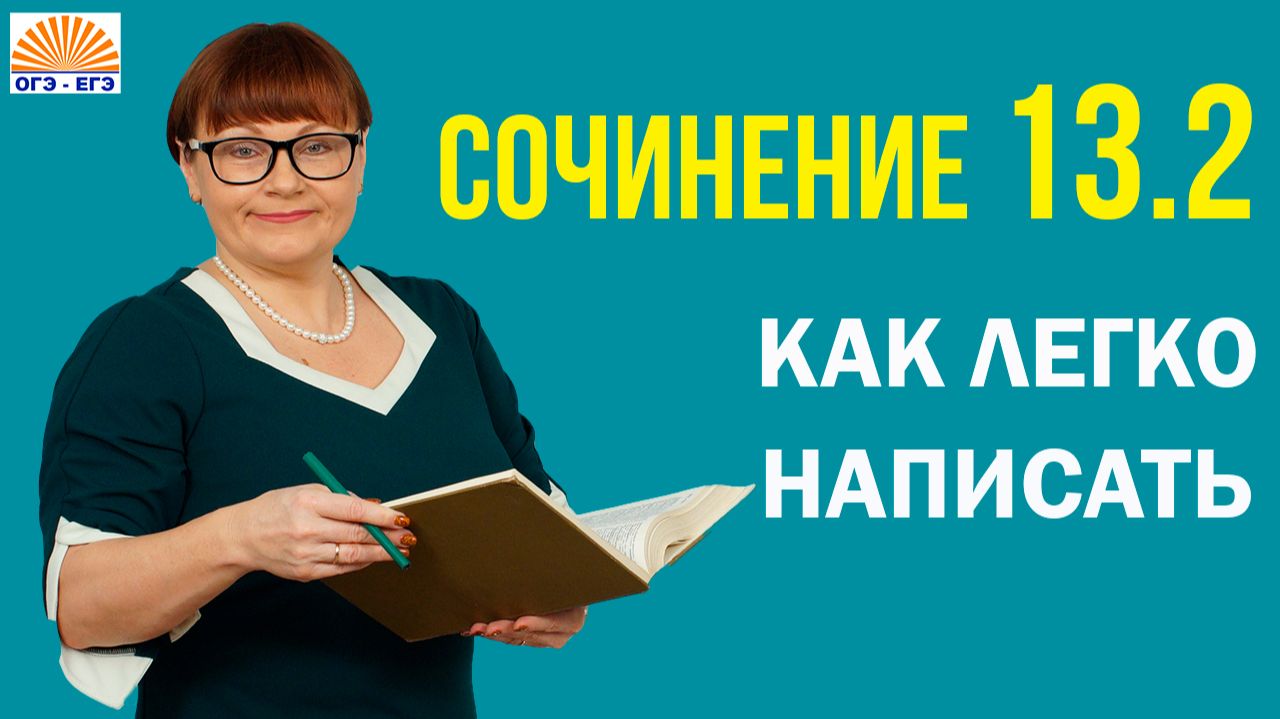 Как легко написать сочинение 13.2. ОГЭ Русский язык 2026