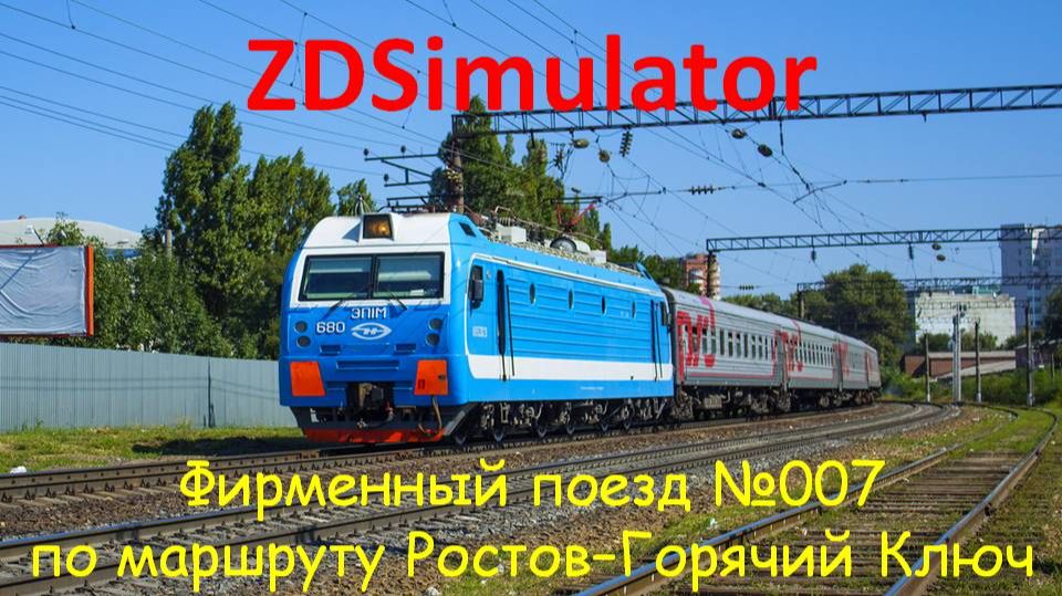 ZDSimulator.Фирменный поезд №007 сообщением СПБ-Севастополь по маршруту Ростов-Горячий Ключ