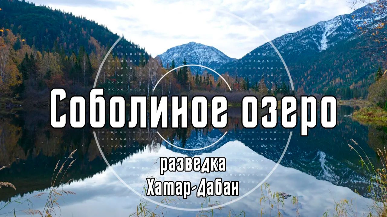 Соболиное озеро - разведка маршрута | Хамар-Дабан