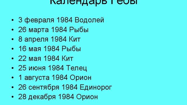 Календарь планеты Геба